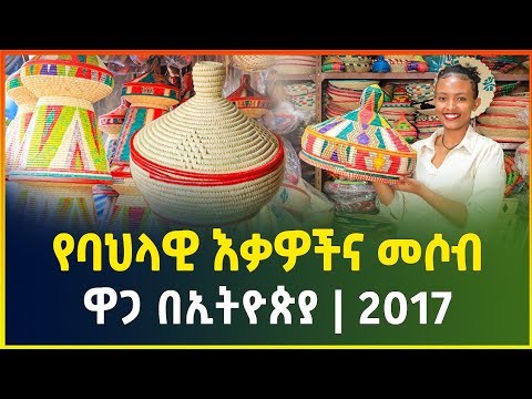 የባህላዊ እቃዎችና መሶብ ዋጋ በኢትዮጵያ 2017 | Traditional items and mesob Price in ...