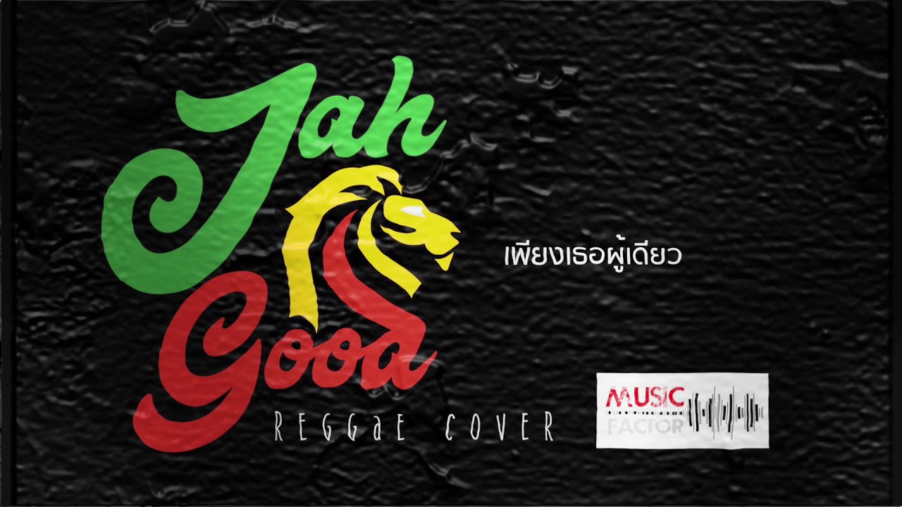 เพียงเธอผู้เดียว [ Reggae version ] cover by JAH GOOD [ จาร์ กู๊ด ...
