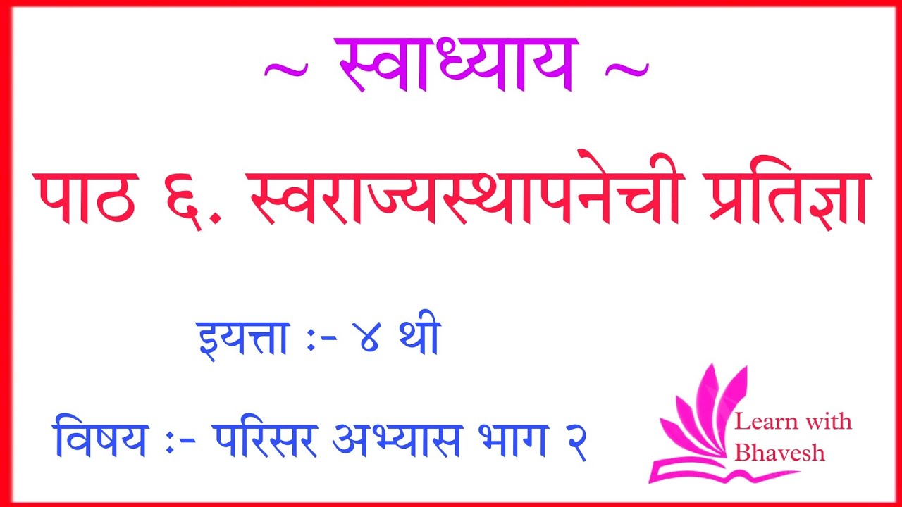 स्वराज्यस्थापनेची प्रतिज्ञा स्वाध्याय | Swarajy Sthapanechi Pratidnya ...