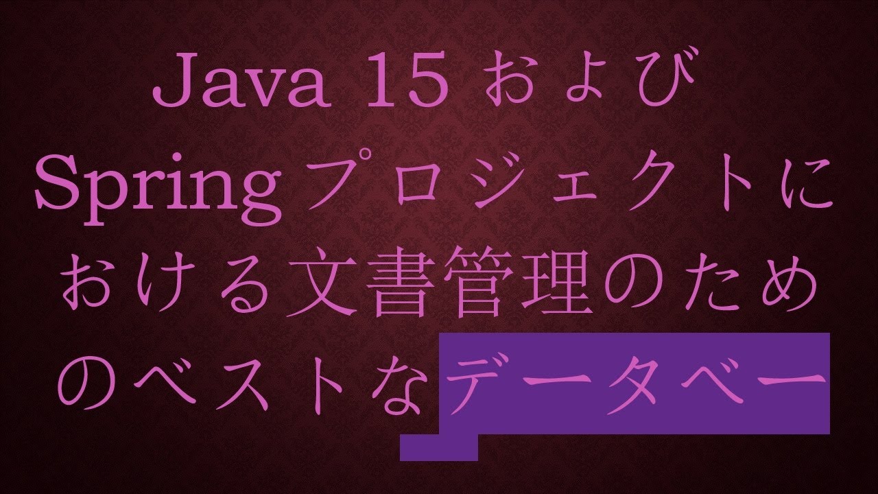 Java 15およびSpringプロジェクトにおける文書管理のためのベストなデータベース - YouTube