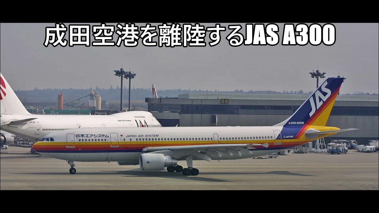 成田空港を離陸するJAS A300 - YouTube