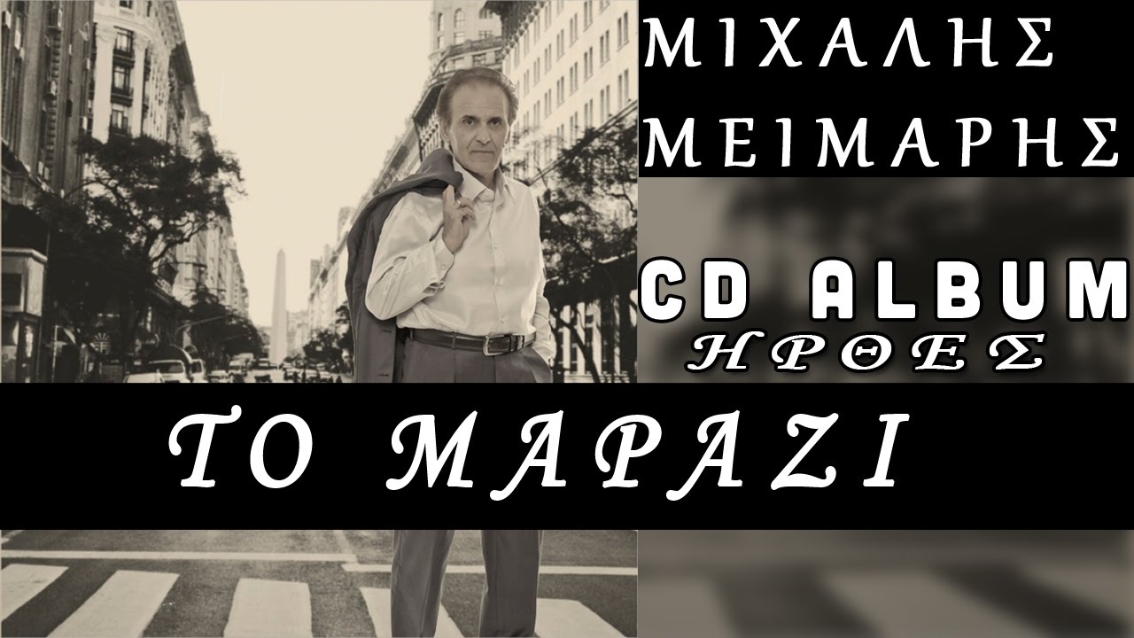 Μιχαλης Μειμαρης |Το Μαραζι - YouTube