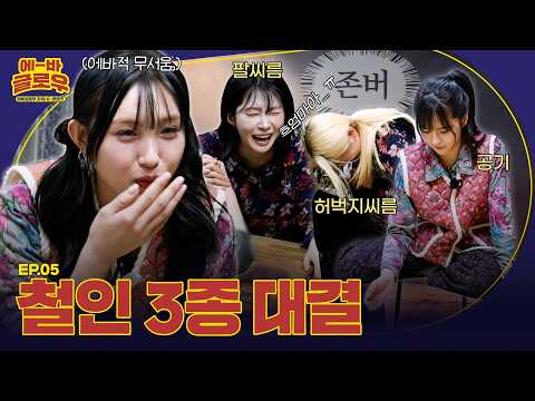 [에-바 글로우] 🆚에-바대전🆚 에버글로우 VS 유단자 군단?! | EP05