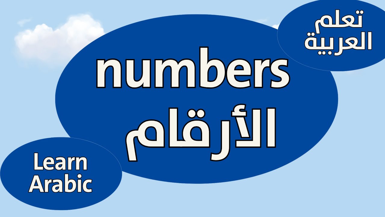 Learn Arabic Numbers Easily | Arabic Numbers for Beginners - YouTube