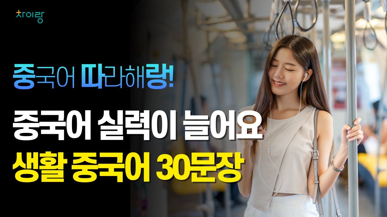 듣고 따라하면 중국어 실력이 늘어요 일상 속 자주 쓰는 중국어 30문장 중따랑 15탄 성조 표기 기초중국어 연속듣기