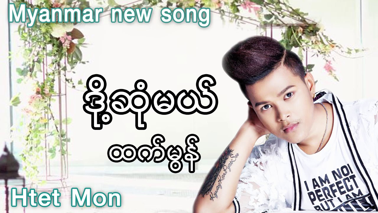 Htet Mon ထက္မြန္ ဒုိ႔ဆုံမယ္ - YouTube