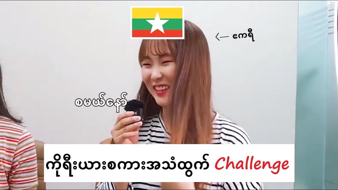 [Myanmar Sub]ကိုရီးယားစကားအသံထွက် Challenge! - YouTube
