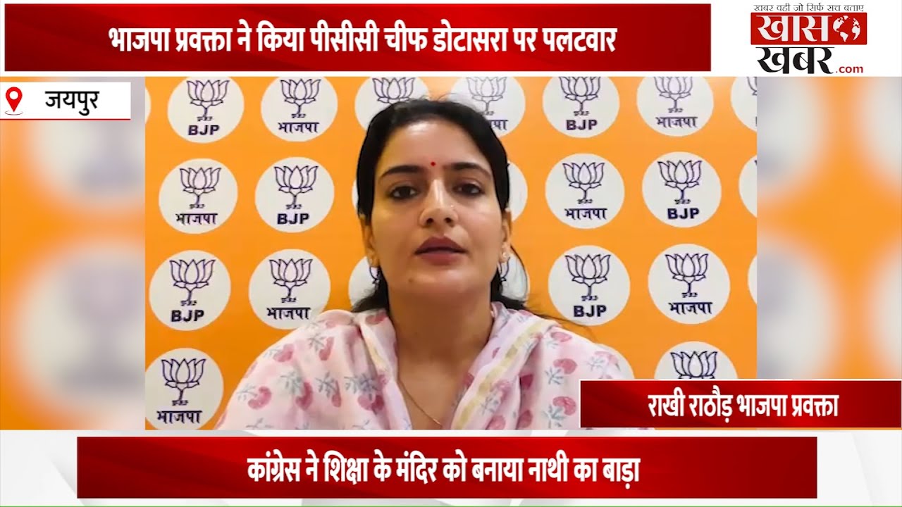 भाजपा प्रवक्ता Rakhee Rathore ने किया Govind Singh Dotasra पर पलटवार ...