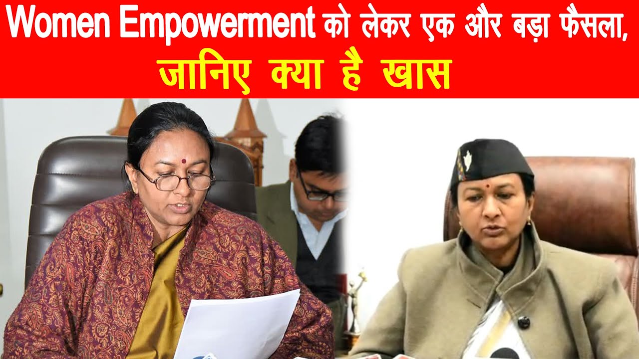 *Uttarakhand: Women Empowerment को लेकर एक और बड़ा फैसला, जानिए क्या है ...