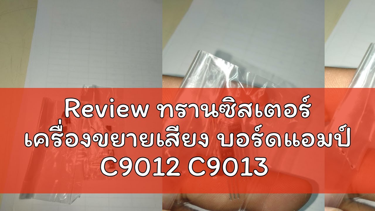 Review ทรานซิสเตอร์ เครื่องขยายเสียง บอร์ดแอมป์ C9012 C9013 - YouTube