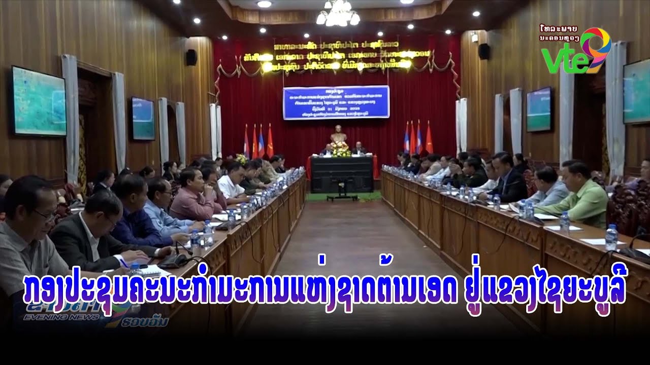 ກອງປະຊຸມຄະນະກໍາມະການແຫ່ງຊາດຕ້ານເອດ ຢູ່ແຂວງໄຊຍະບູລີ - YouTube