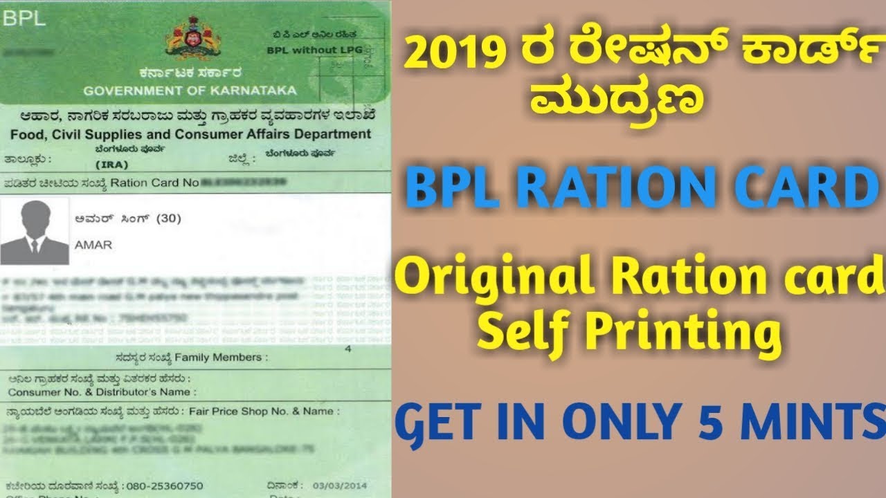 BPL ಪಡಿತರ ಚೀಟಿ ಮುದ್ರಣ 2019|| Ration card self print|| - YouTube