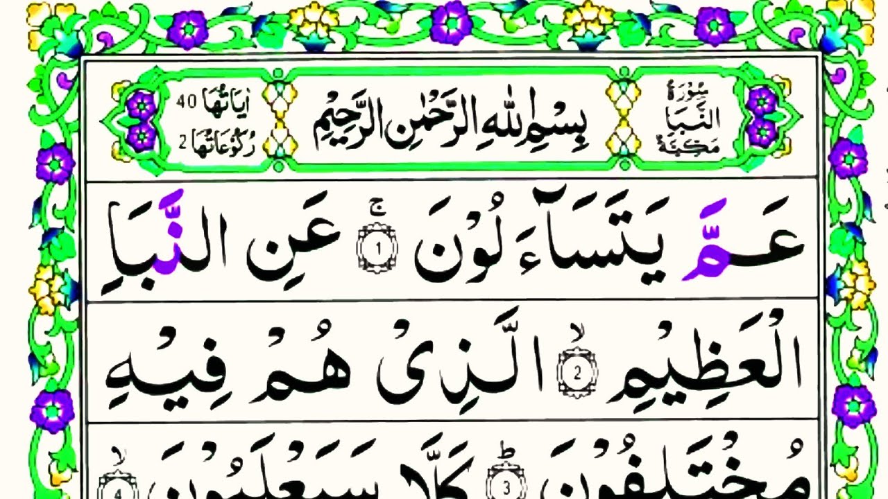 Surah An Nabah | سورۃ النباء | Surah Nabah with Arabic HD Text ...