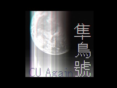 CU Again 《隼鳥號》[ Original Lyrics Video ] - YouTube