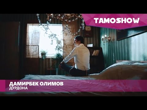 Дамирбек Олимов - Дурдона / Damirbek Olimov - Durdona (2015)