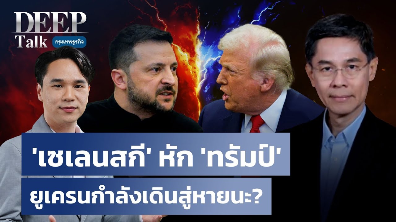 ‘เซเลนสกี’ หัก ‘ทรัมป์’ ยูเครนกำลังเดินสู่หายนะ? | DEEP Talk - YouTube