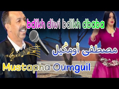 مصطفى اومݣيل بديخ ديوي بديخ دبابا mustapha omgil bdikh diwi bdikh dbaba ...
