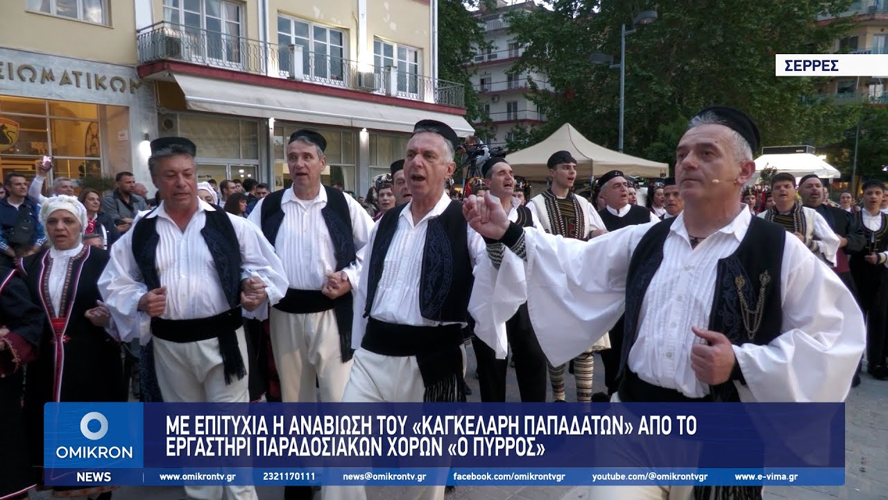 Με απόλυτη επιτυχία στις Σέρρες, ο χορός «Καγκελάρης Παπαδατών», από ...