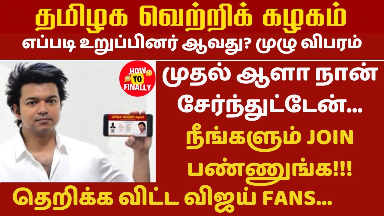 How To Join TVK Party | TVK Membership Card 2024 | தெறிக்கவிட்ட விஜய் ...