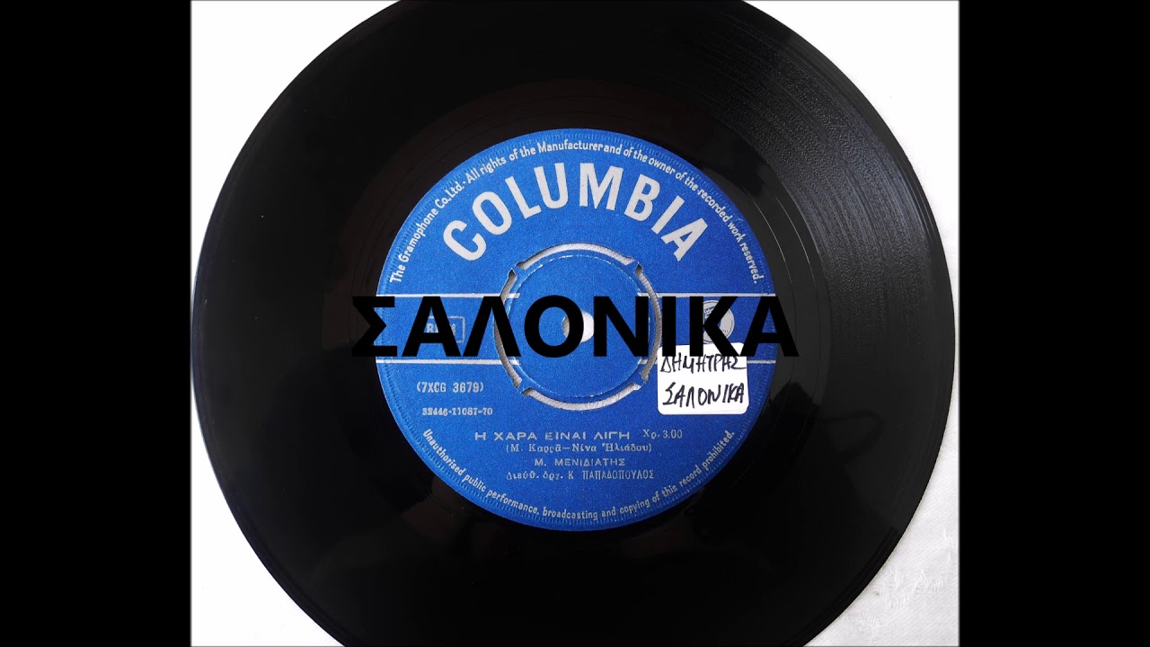 Η ΧΑΡΑ ΕΙΝΑΙ ΛΙΓΗ - ΜΙΧΑΛΗΣ ΜΕΝΙΔΙΑΤΗΣ - YouTube