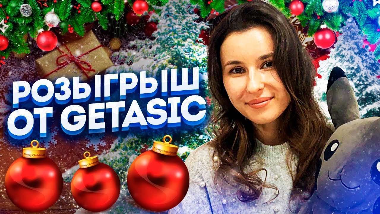 Новогодний розыгрыш от GetAsic - YouTube