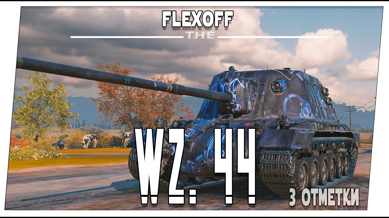 Wz.44 1 часть Мир танков - YouTube