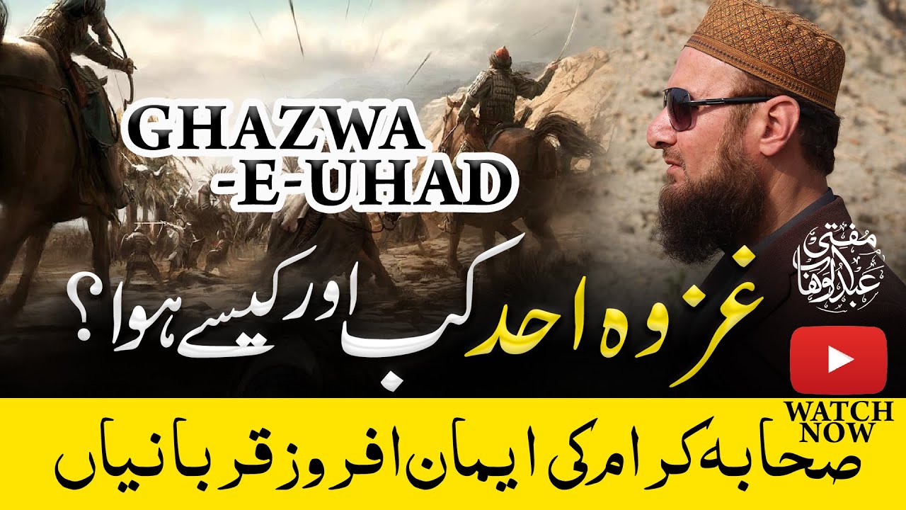 Ghazwe Auhad Kaise Hui? | Battle of Uhad | Asal Waqia | Mufti Abdul ...