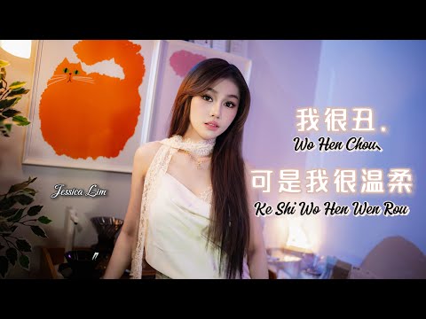 JESSICA LIM - 我很丑、可是我很温柔 ｜ WO HEN CHOU, KE SHI WO HEN WEN ROU | ZHAO CHUAN - COVER 
