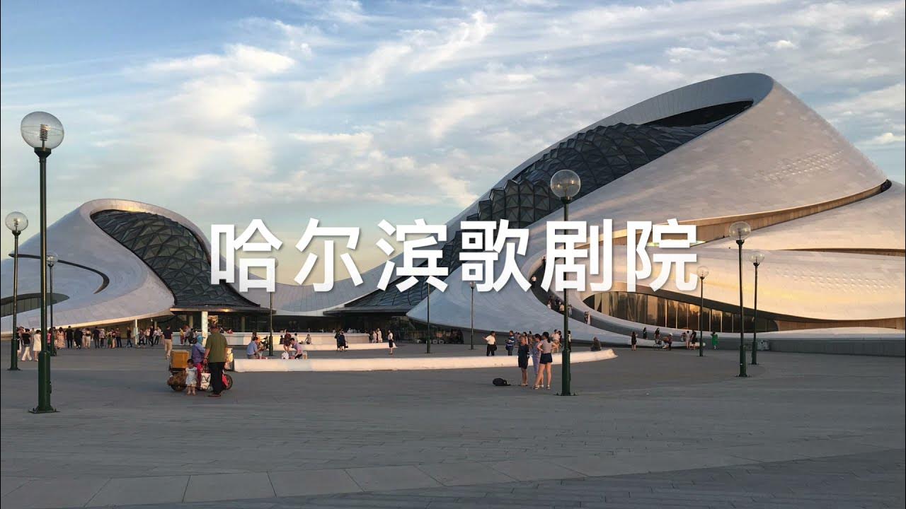 哈尔滨歌剧院 - YouTube