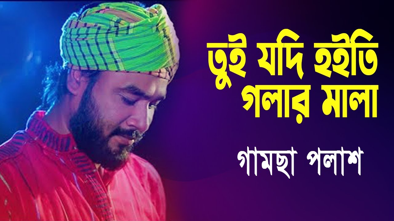 FOLK GAAN | Tui Jodi Hoiti Golar Mala By Gamcha Polash | Old Studio ...