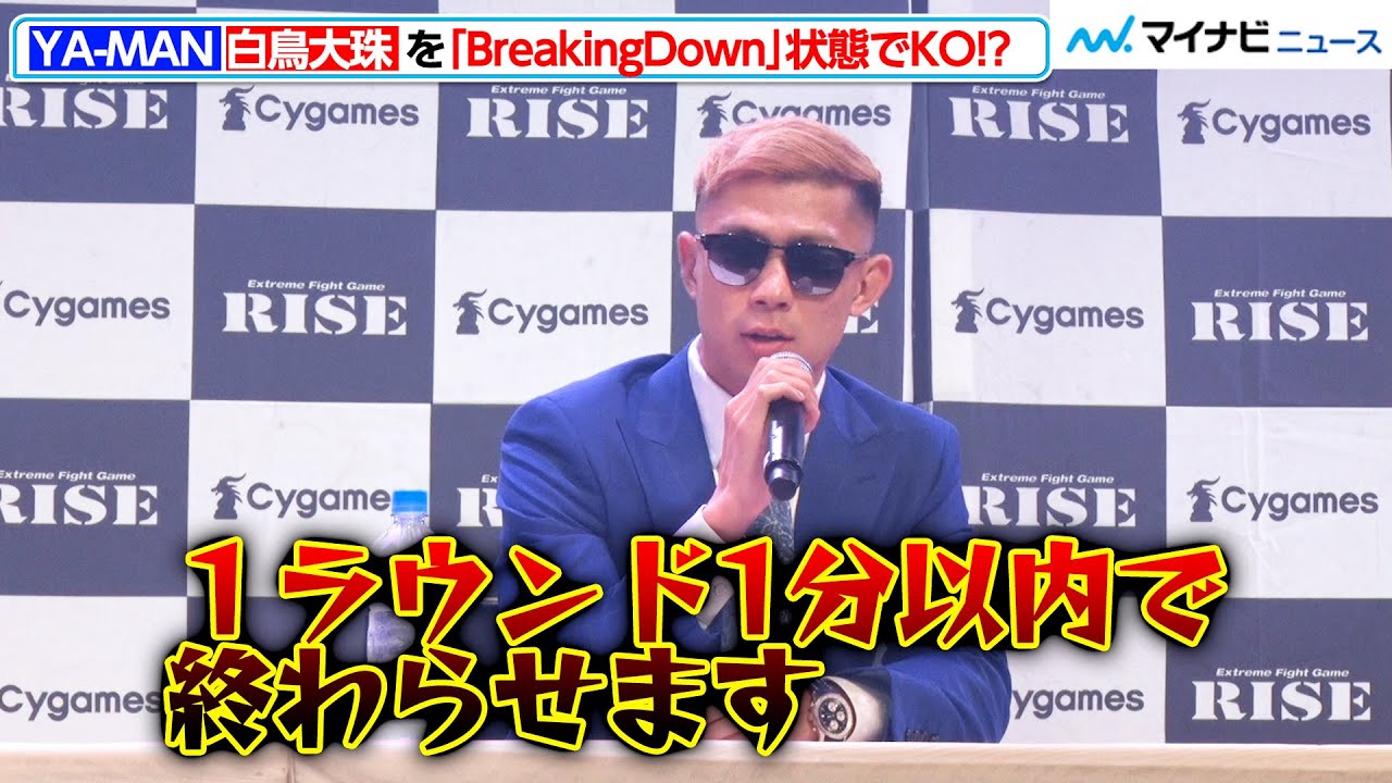 YA-MAN、『BreakingDown』人気にあやかり白鳥大珠を“1分以内”にKO宣言！白鳥「1分で終わらせてみろ」『10月15日 RISE大田区総合体育館大会 前日計量』 - YouTube
