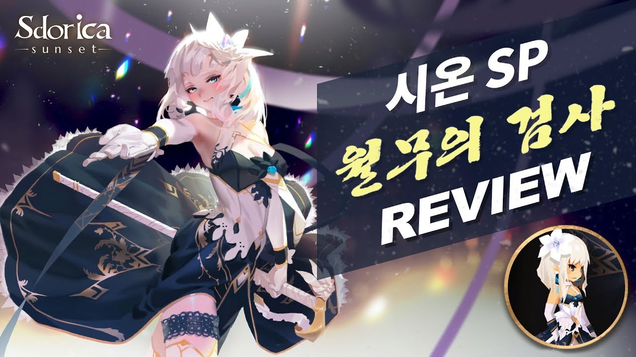 [스도리카 공략] 시온 SP 리뷰 《월무의 검사/시슾/시온슾》 (Sione SP Shall We Dance) - YouTube
