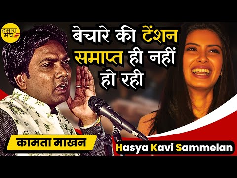 इतनी टेंशन तो #Rahul और #Modi को भी नहीं हुई थी 4 जून को 🤣 Kamta Makhan | Hasya Kavi Sammelan 2024