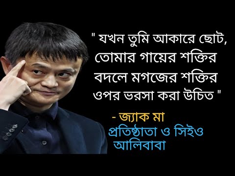 চীনা ব্যবসায়ী জ্যাক মা ' র মূল্যবান উক্তি | Quotes Of Jack Ma | Bani ...