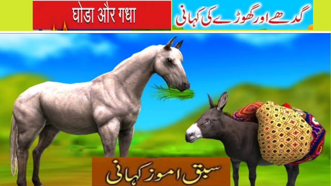 Donkey And Greedy Horse Hindi Kahani | Ghode Aur Gadhe Ki Kahaniya ...