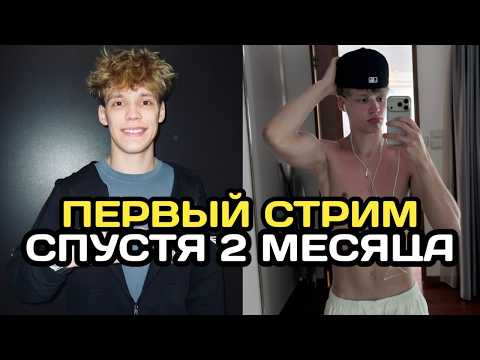 ЦАРЬ ЗАПУСТИЛ СТРИМ СПУСТЯ 2 МЕСЯЦА!😱 ИЛЬЯ ПРО НАСТЮ И ПЛАНЫ НА СТРИМЫ!🔥
