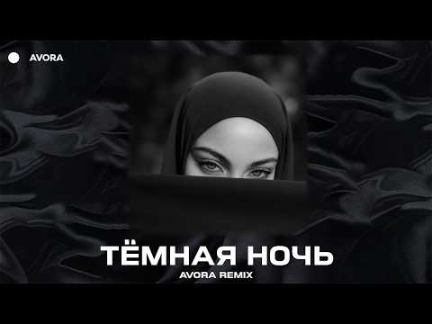 SAYAN, Xcho - Тёмная ночь (Avora Remix)