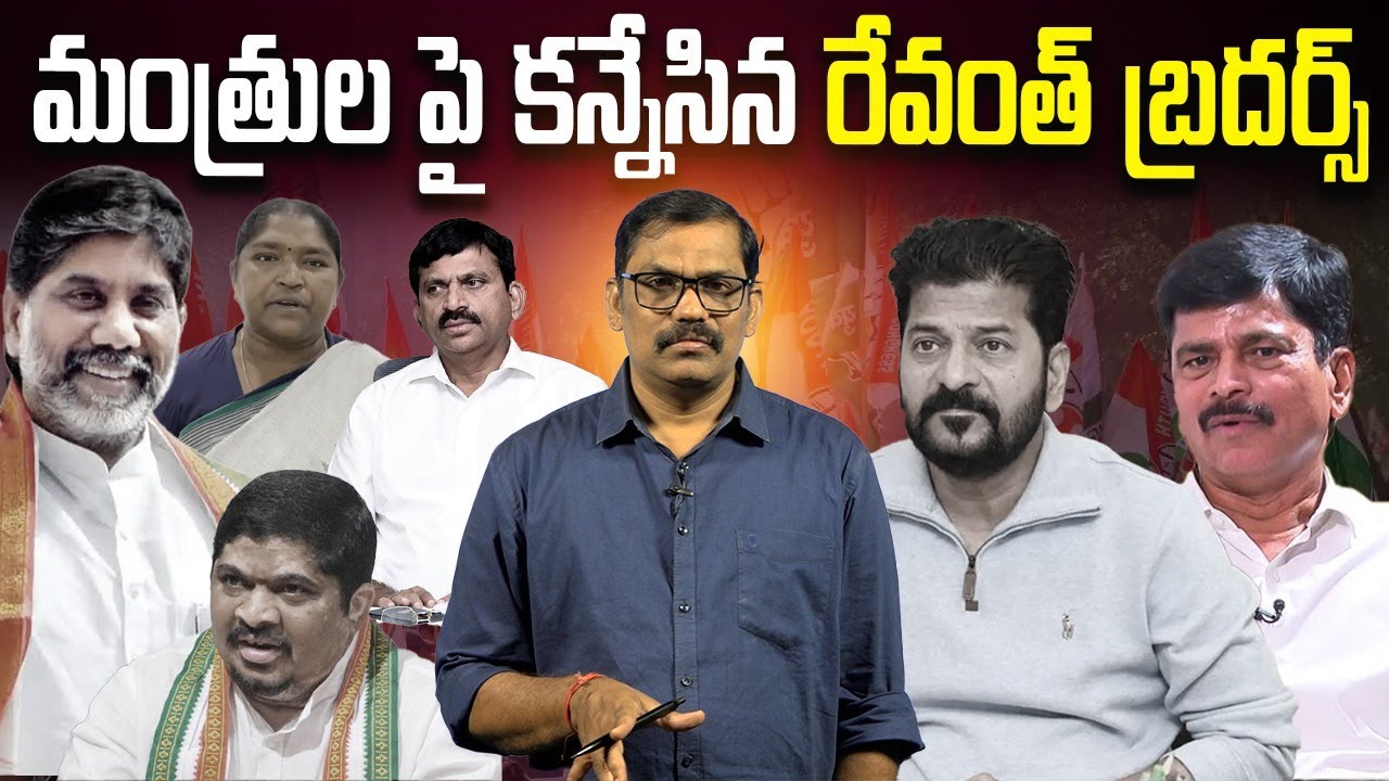 Revanth Reddy Brothers Pressure On Congress Ministers || Congress Govt ...