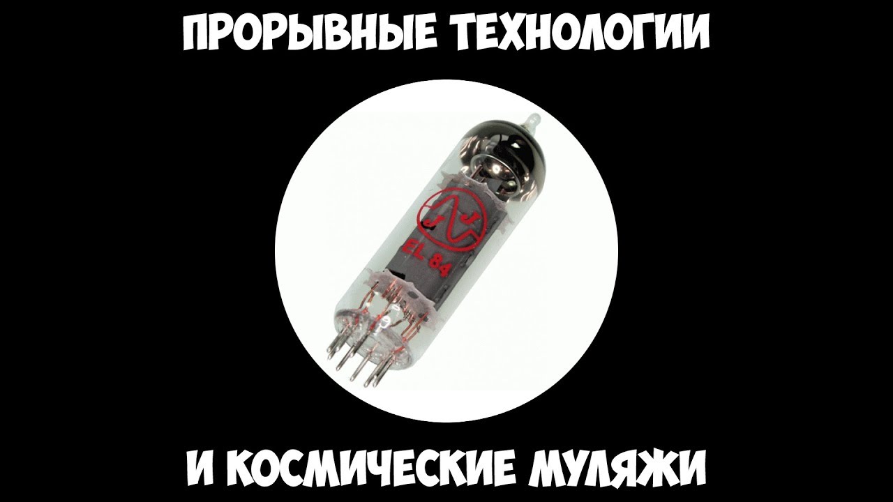 Прорывные технологии и Космические муляжи. - YouTube