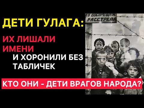 Их лишали имени и хоронили без табличек! Кто они - дети врагов народа?