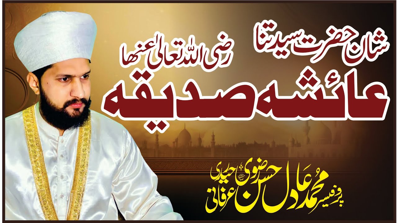 Shan e hazrat Aisha siddiqa by Allama Adil Hassan Rizvi New beyan 2025 #hazrataisha 17 ramazan ...