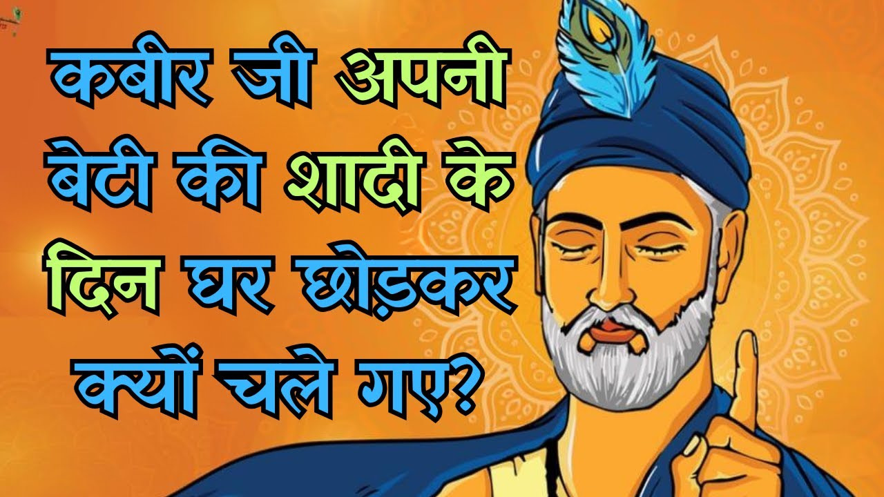 कबीर जी अपनी बेटी की शादी के दिन घर छोड़कर क्यों चले गए?| Kiran Ki ...