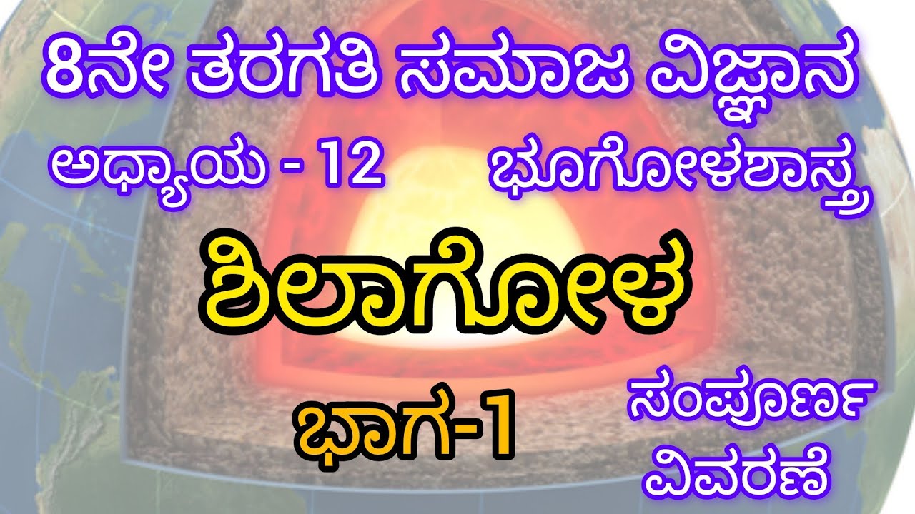 ಶಿಲಾಗೋಳ/ಭಾಗ-1/8ನೇ ತರಗತಿ ಸಮಾಜ ವಿಜ್ಞಾನ/ಅಧ್ಯಾಯ-12/ಭೂಗೋಳಶಾಸ್ತ್ರ/Lithosphere/geography/8th class ...