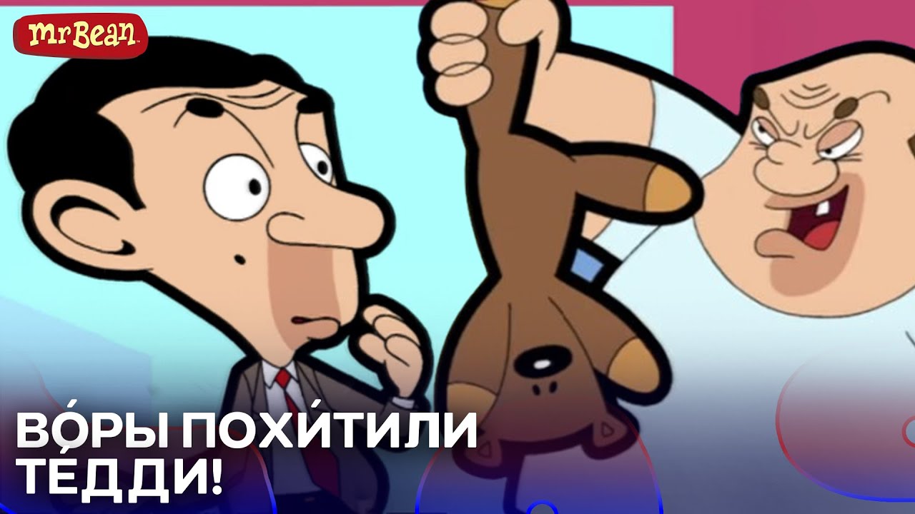 Teddy in Danger! Тедди в беде! | It's All About Mr Bean! - TV Shows for ...