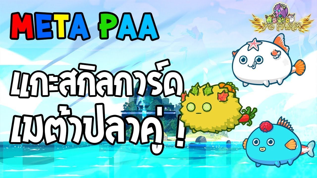 Meta Plant Aqua Aqua แกะสกิลการ์ด เล่นเกมได้เงิน ! || axie infinity ...