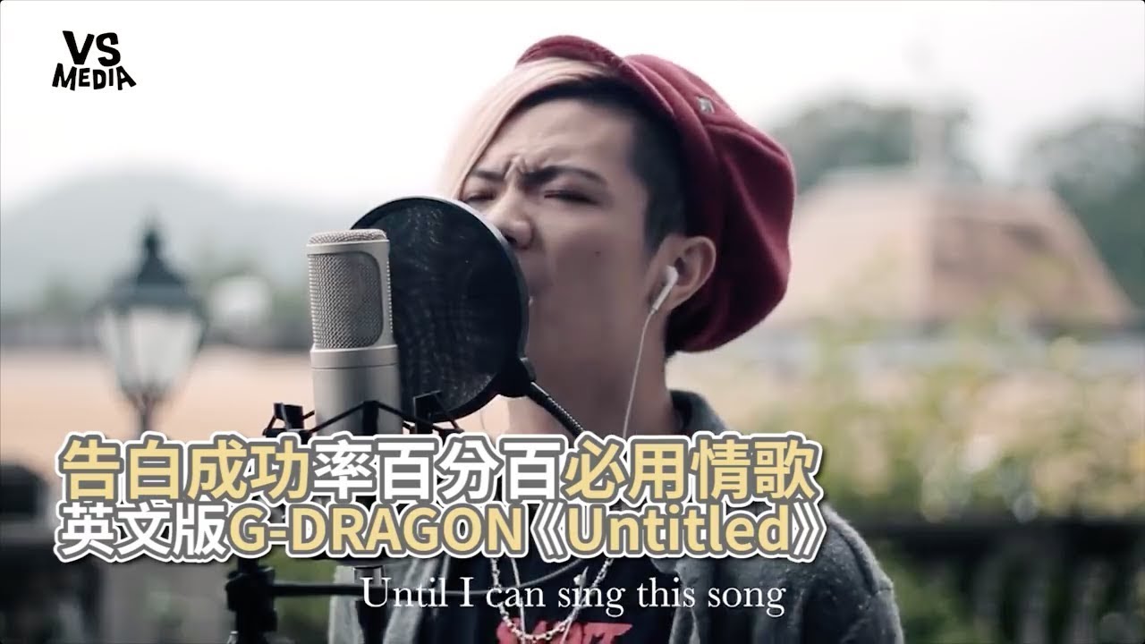 GD《Untitled無題》英文版！告白滿分就唱這首！《VS MEDIA》 - YouTube