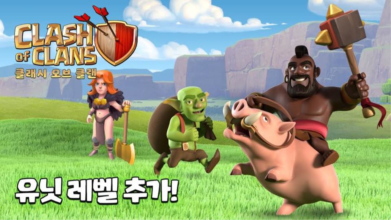 Clash of Clans (COC) - 업데이트 미리보기#2 유닛 추가 업그레이드! - coc new update sneak ...