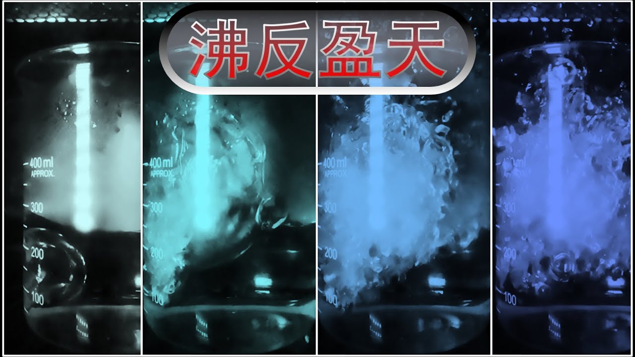 beautiful physics experiments-奇趣物理实验 之 沸反盈天 - YouTube