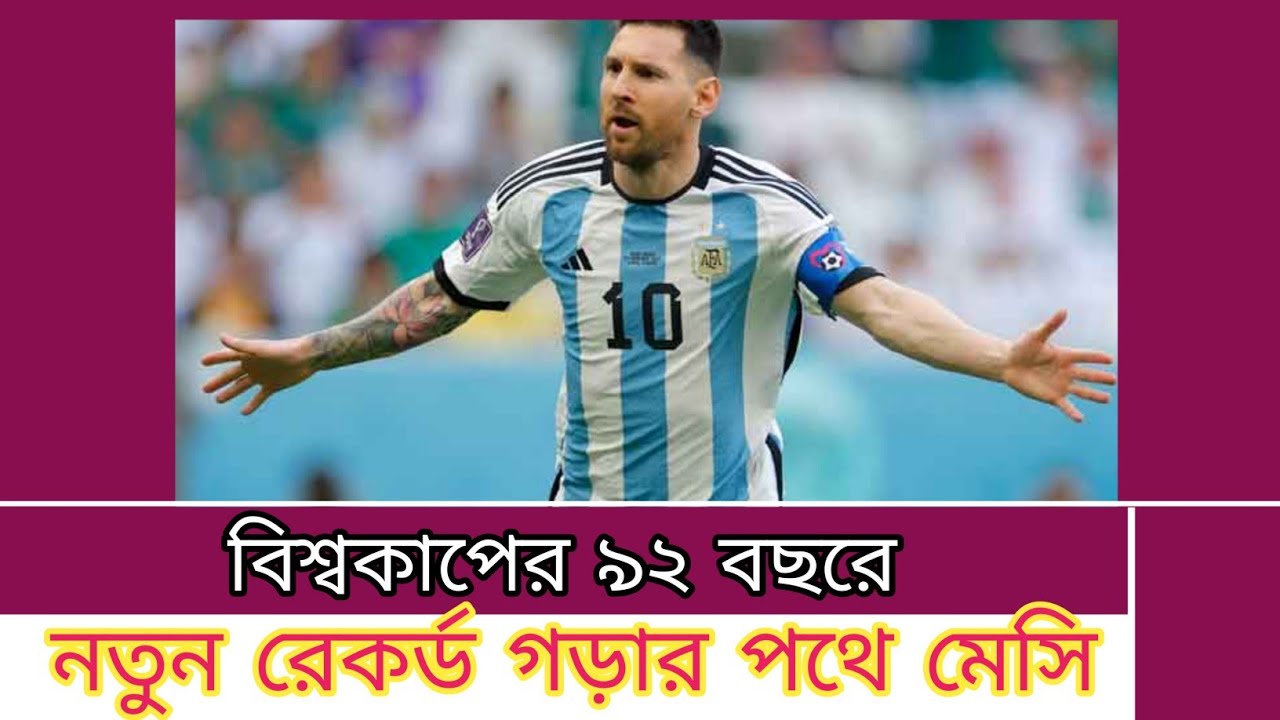 বিশ্বকাপের ৯২ বছরে নতুন রেকর্ড গড়ার পথে মেসি।FIFA World Cup 2020 final ...