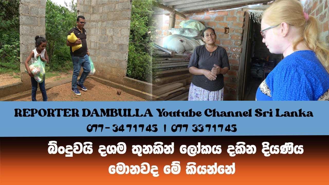 බ්ංදුවයි දශම තුනකින් ලෝකය දකින දියණිය මොනවද මේ කියන්නේ || Reporter ...